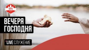 Вечеря Господня | Богослужение ЦБЦ 03.08.25