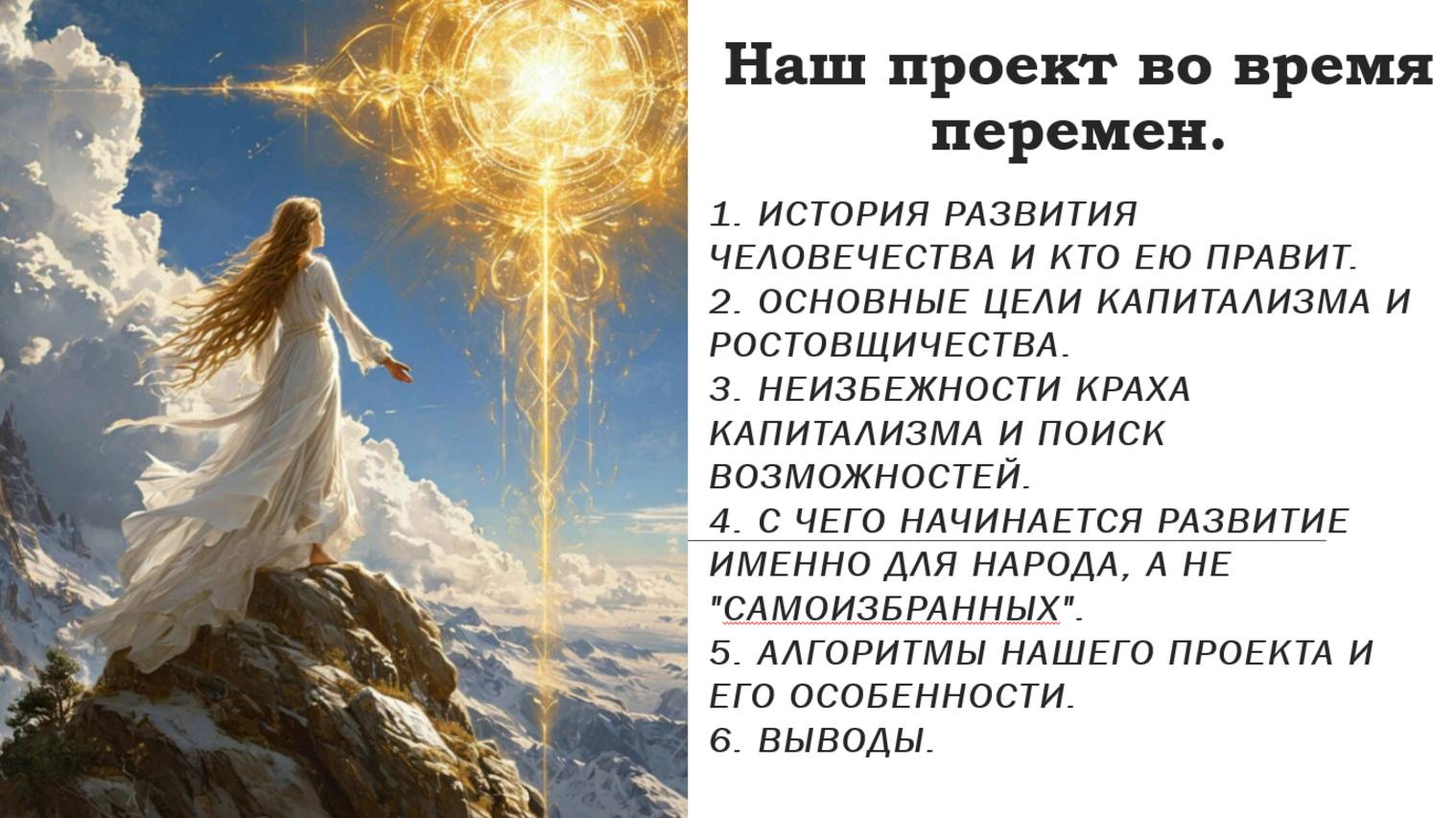 Наш проект во время перемен.