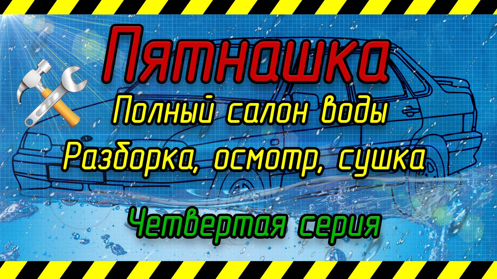 Пятнашка четвертая серия. Разбираю салон