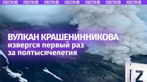 Первое в истории наблюдений извержение вулкана Крашенинникова