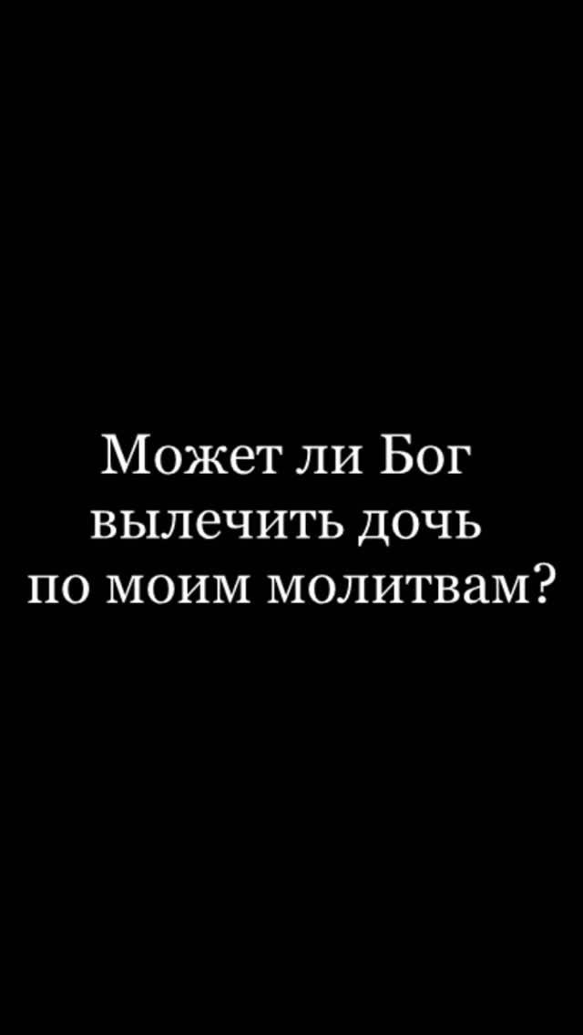 Может ли Бог вылечить дочь по моим молитвам?