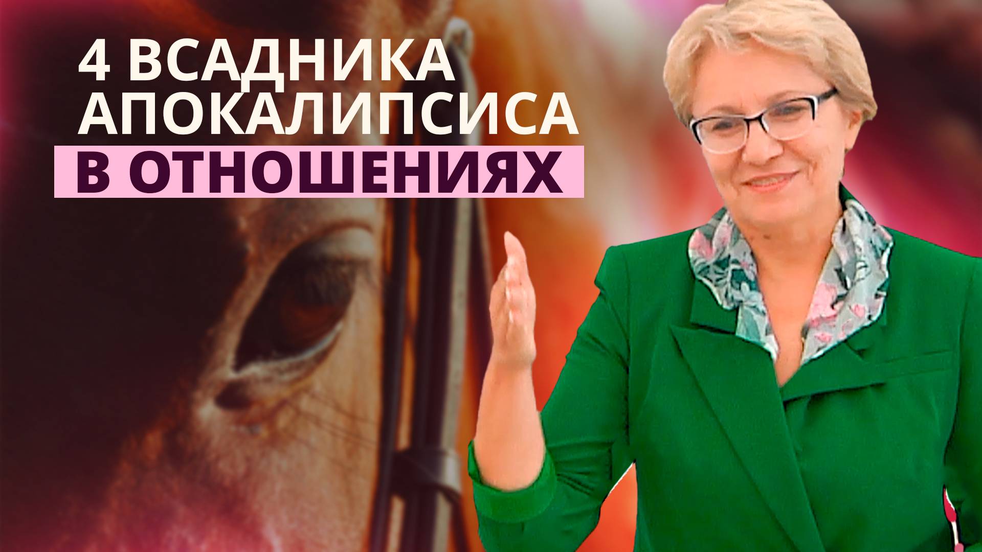 4 всадника апокалипсиса в отношениях | Лариса Панкратова — Проповедь