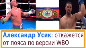 ВРЕМЯ ИДЕТ — УСИК ОТДАСТ ПОЯС WBO ПАРКЕРУ