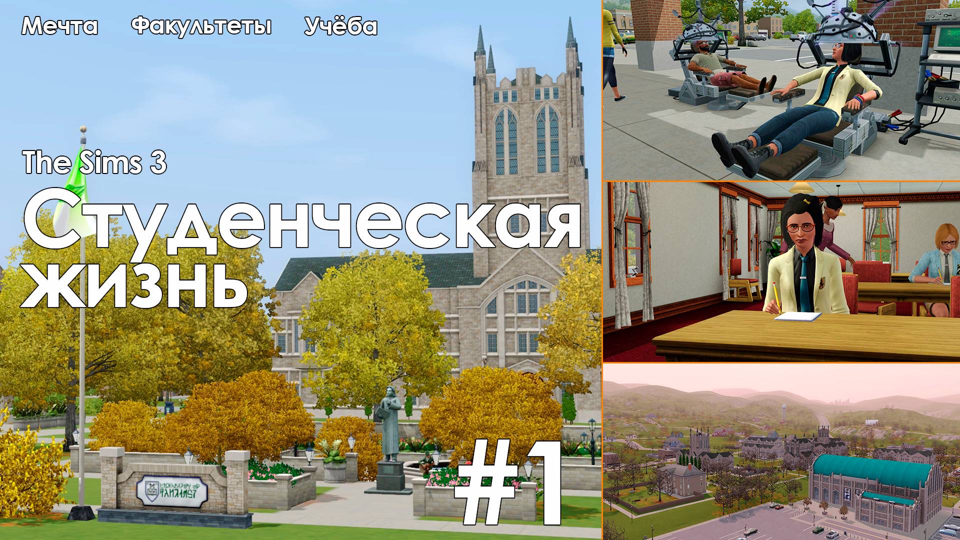 The Sims 3 || Университет #1 || Технология