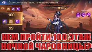 КАК ПРОЙТИ 100 ЭТАЖ ЧАРОВНИЦЫ В РАССВЕТЕ АПОКАЛИПСИСА Mobile Legends: Adventure