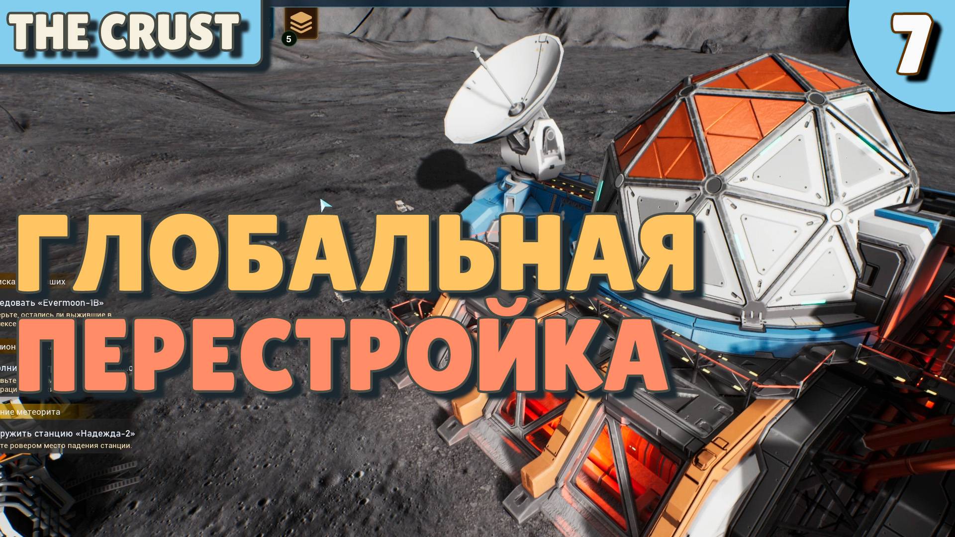 Глобальная перестройка - #7 The Crust Прохождение