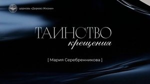03.07.2025 Владивосток "ТАИНСТВО КРЕЩЕНИЯ" - Мария Серебренникова