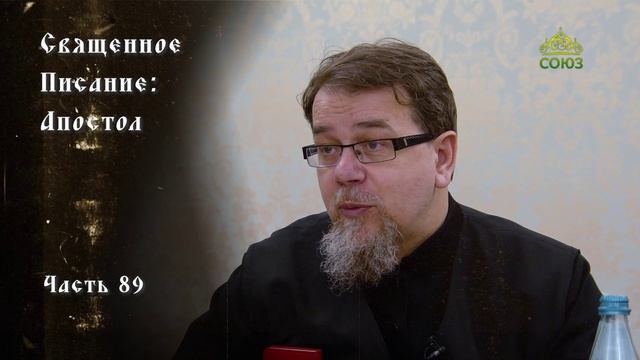 Священное Писание: Апостол. Часть 89. Курс ведет священник Константин Корепанов