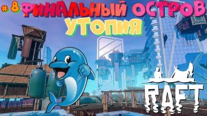 Рафт. Финал. Утопия ждёт. Достигаю максимального развития.
