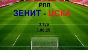 РПЛ. Зенит - ЦСКА. 3 тур. 3.08.25