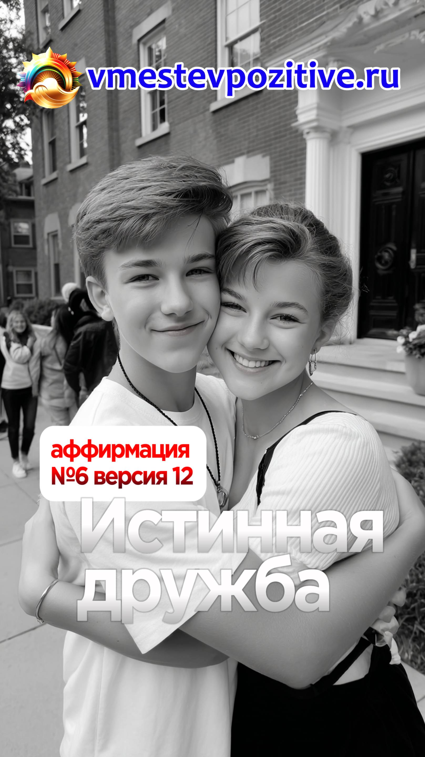Affirmation. Male. №6. Истинная дружба (v12)