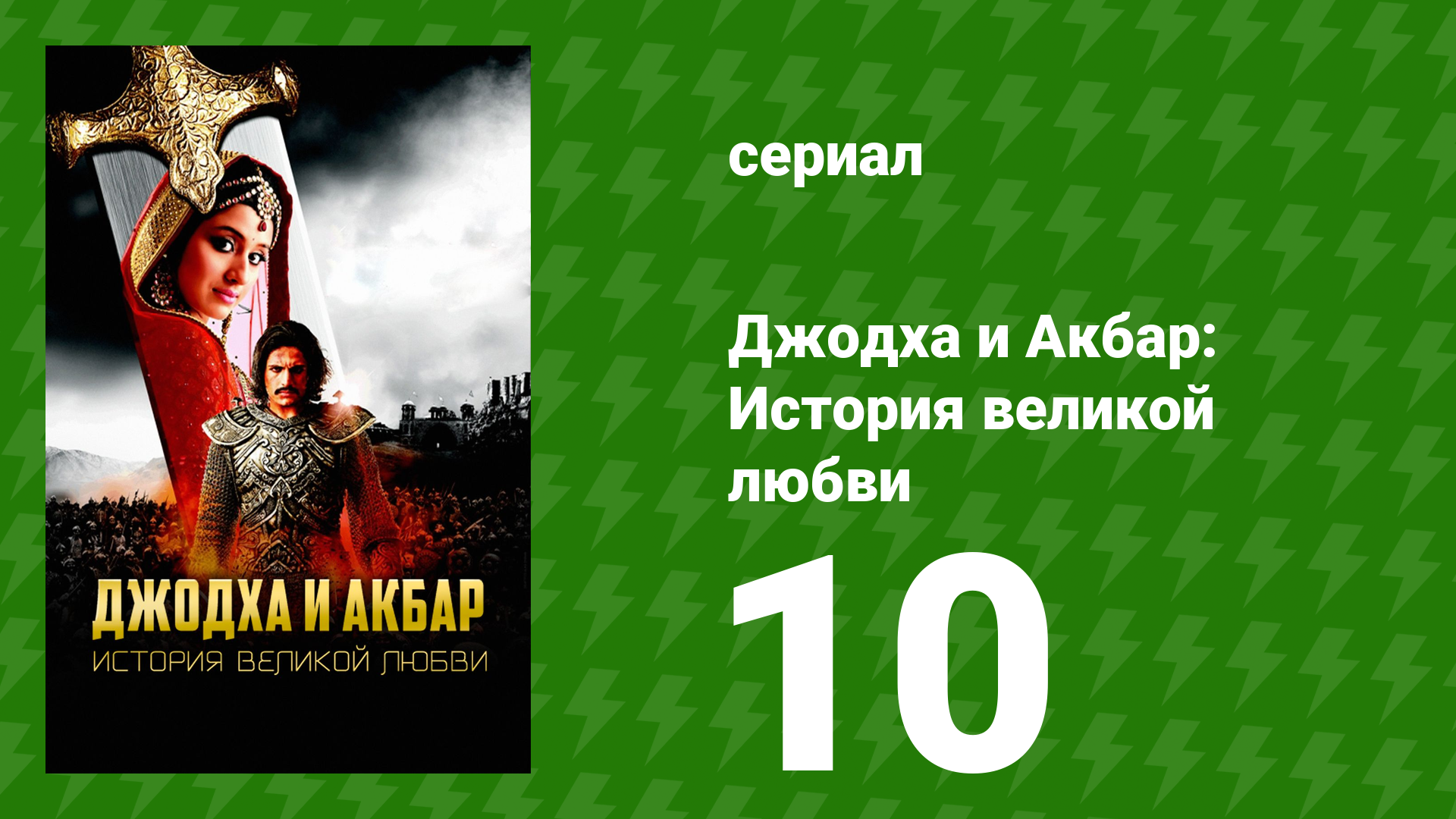 Джодха и Акбар: История великой любви 10 серия (сериал, 2013)