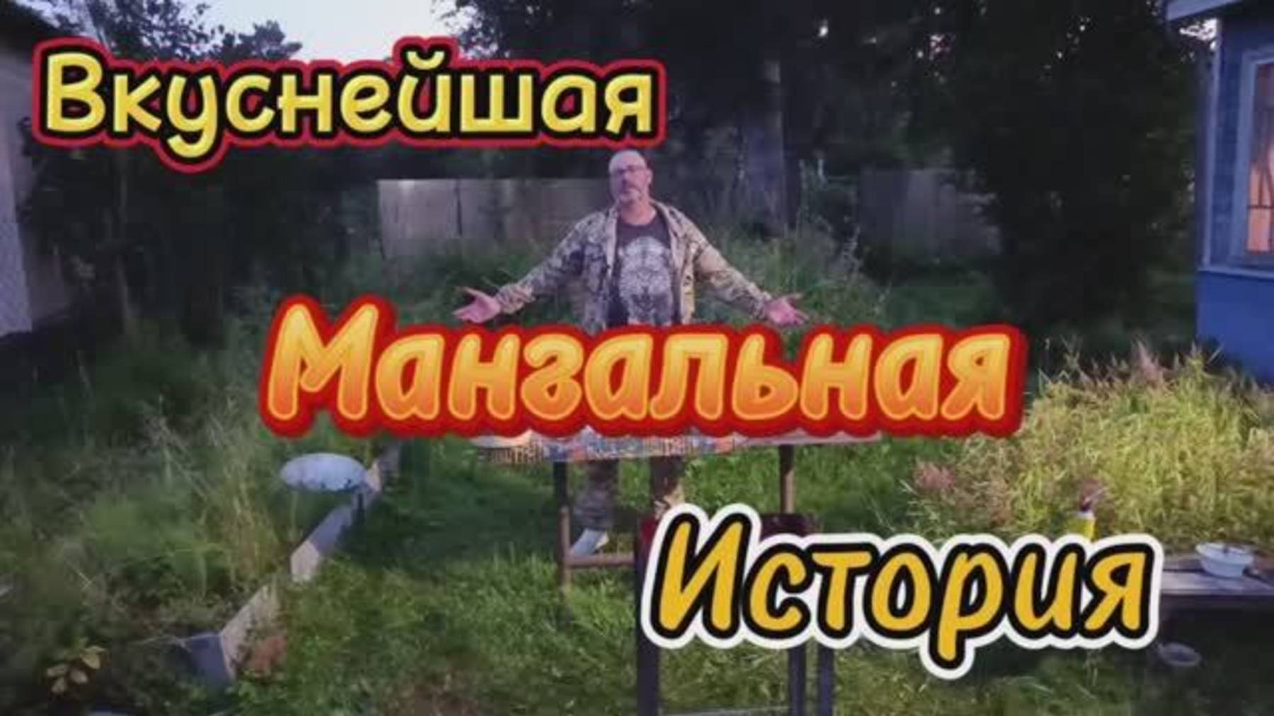 Вкуснейшая мангальная история