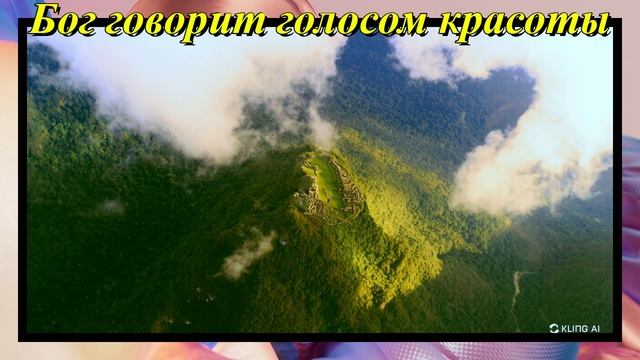 Бог говорит голосом красоты