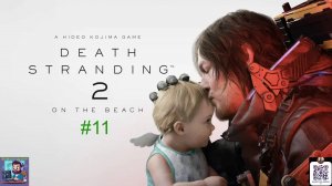 DEATH STRANDING 2 ON THE BEACH Прохождение | ЧАСТЬ 11