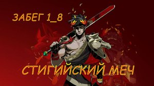 HADES Забег 1_8_МЕЧ ⚔ БОЛЬШОЙ РИСК ИЛИ СЛИШКОМ МАЛО ЖИЗНИ