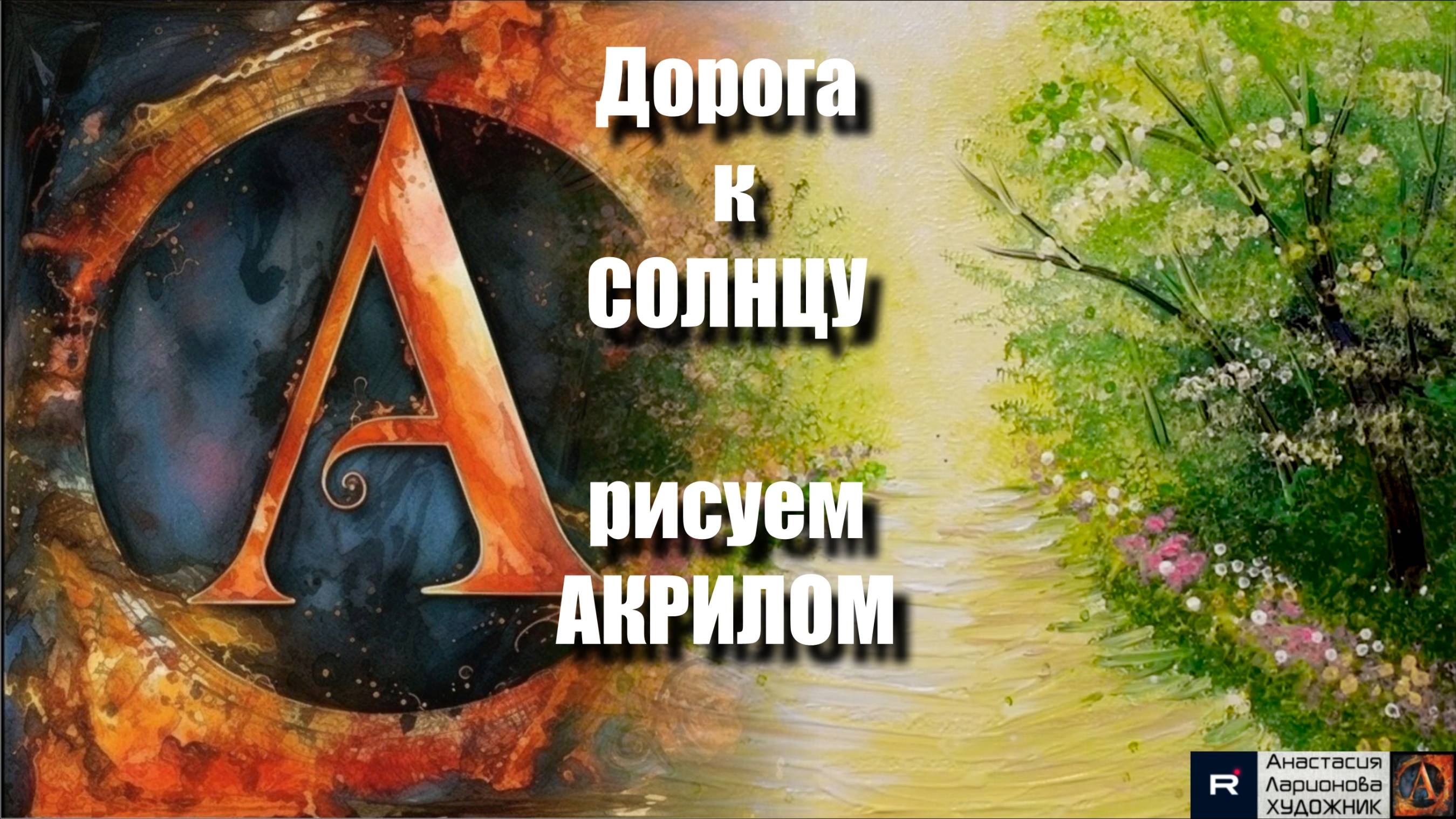 🛣️☀️ПУТЬ СВЕТА: Рисуем «Дорогу к Солнцу» под Музыку | Видеоурок Арт-Терапии  АКРИЛОМ