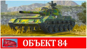 Объект 84. Страдание на 75% экипаже. Пабгер в Tanks Blitz