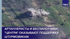 Артиллеристы и беспилотчики "Центра" оказывают поддержку штурмовикам