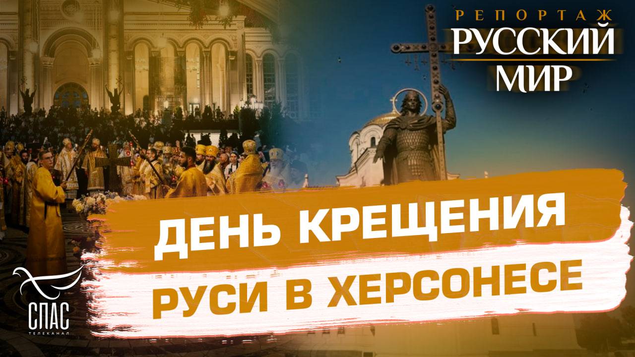 Как в Херсонесе встретили День Крещения Руси