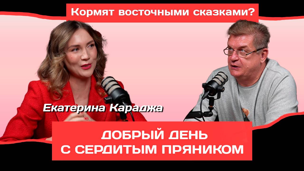 Кормят восточными сказками?: Екатерина Караджа о бизнес с Турцией