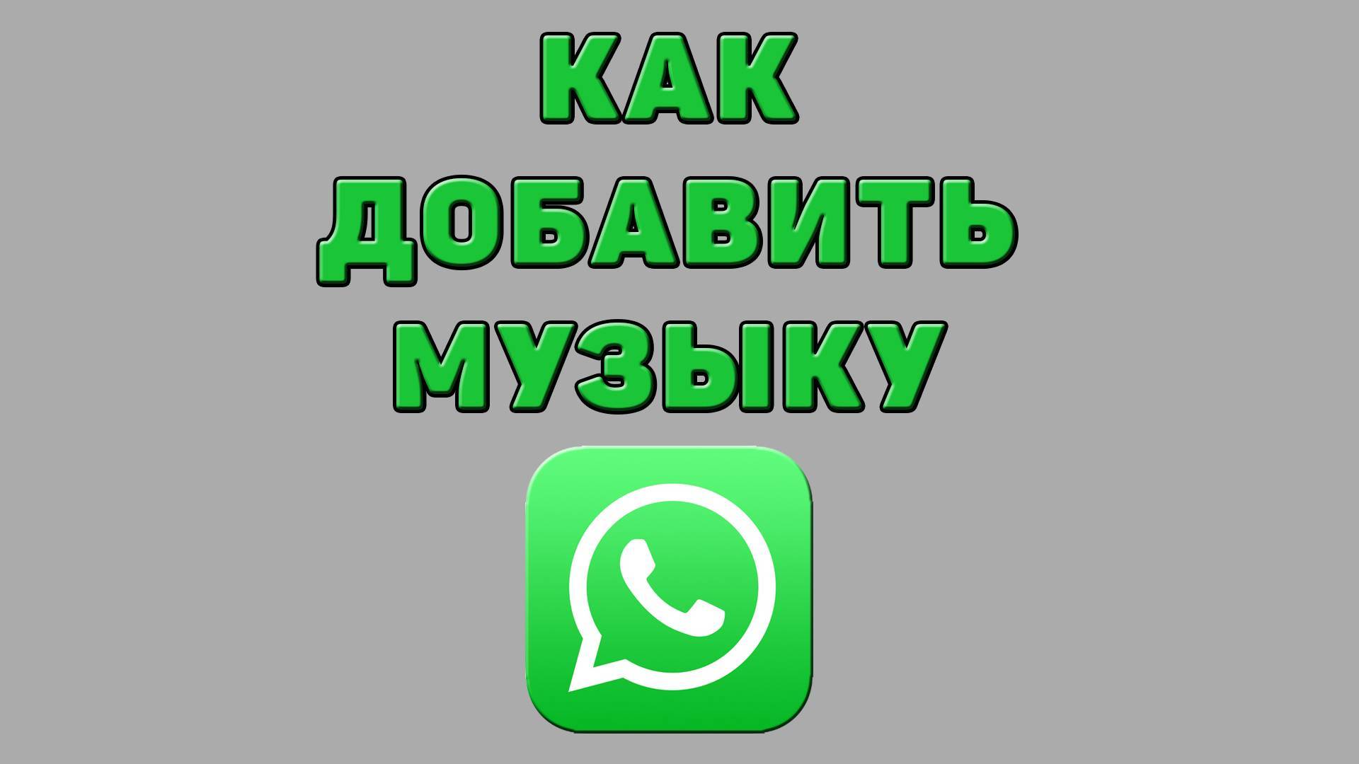 Как добавить музыку в Ватсапе