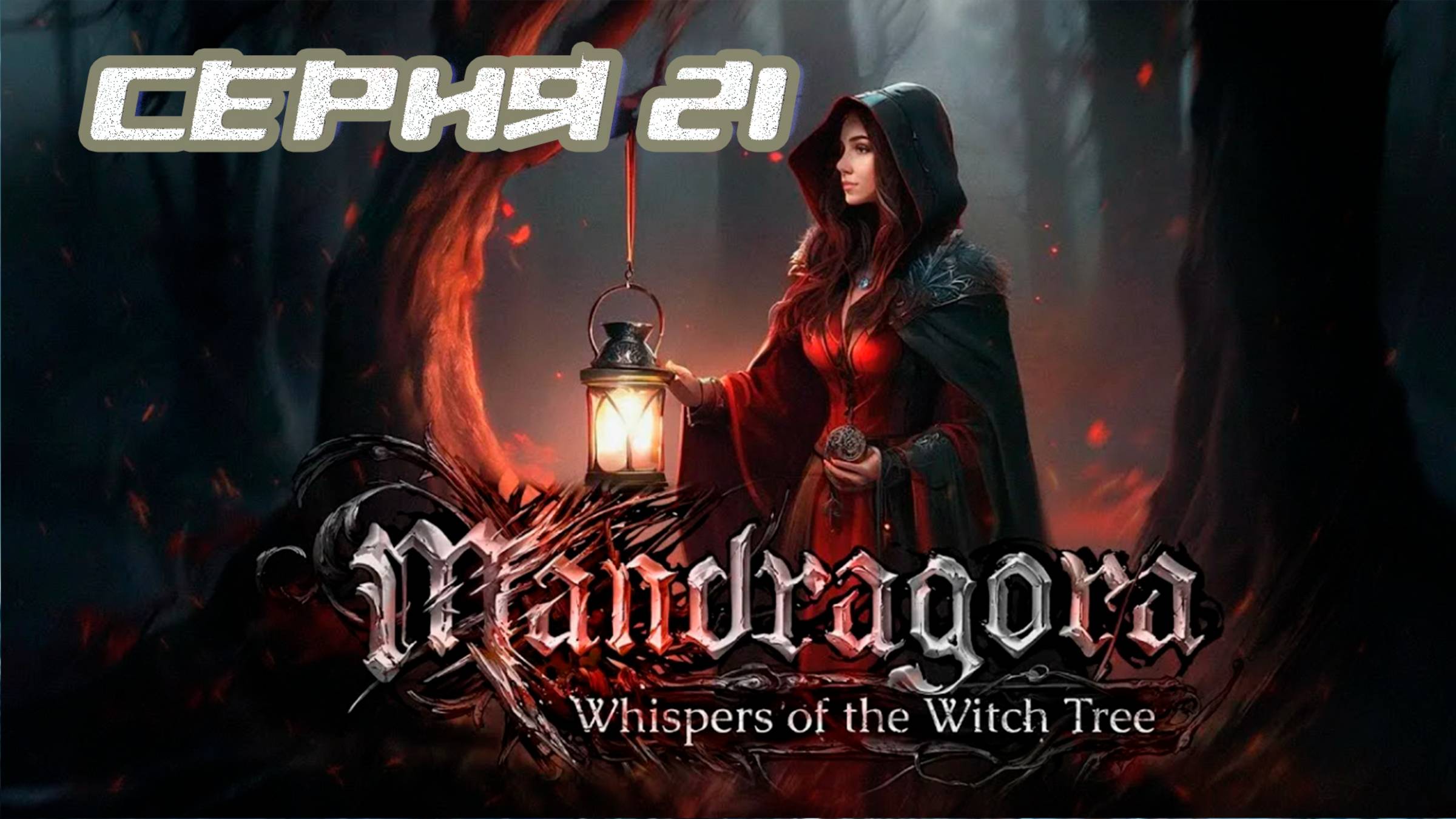 (МЕТРОИДВАНИЯ) ПРОХОЖДЕНИЕ MANDRAGORA ЧАСТЬ 21. БОССЫ ЙОГУН и ЧУДОВИЩЕ