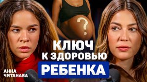Здоровый ребёнок без затрат! Секреты врача-биохимика, которые меняют всё | Анна Читанава