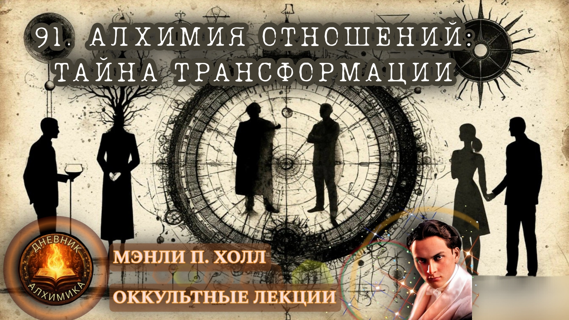 91. Алхимия отношений: Тайна трансформации / ЛЕКЦИЯ / Мэнли П. Холл
