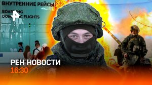 Первый рейс из Питера в Геленджик / ВСУ готовы сдать Покровск / РЕН Новости 3.08, 16:30