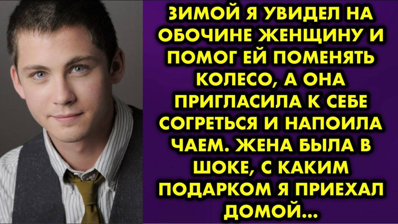 Зимой я увидел на обочине женщину и помог ей поменять колесо, а она пригласила к себе согреться...