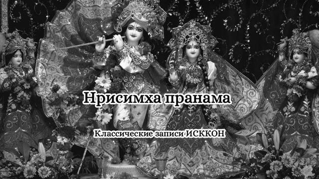 Классические записи ИСККОН - Нрисимха пранама