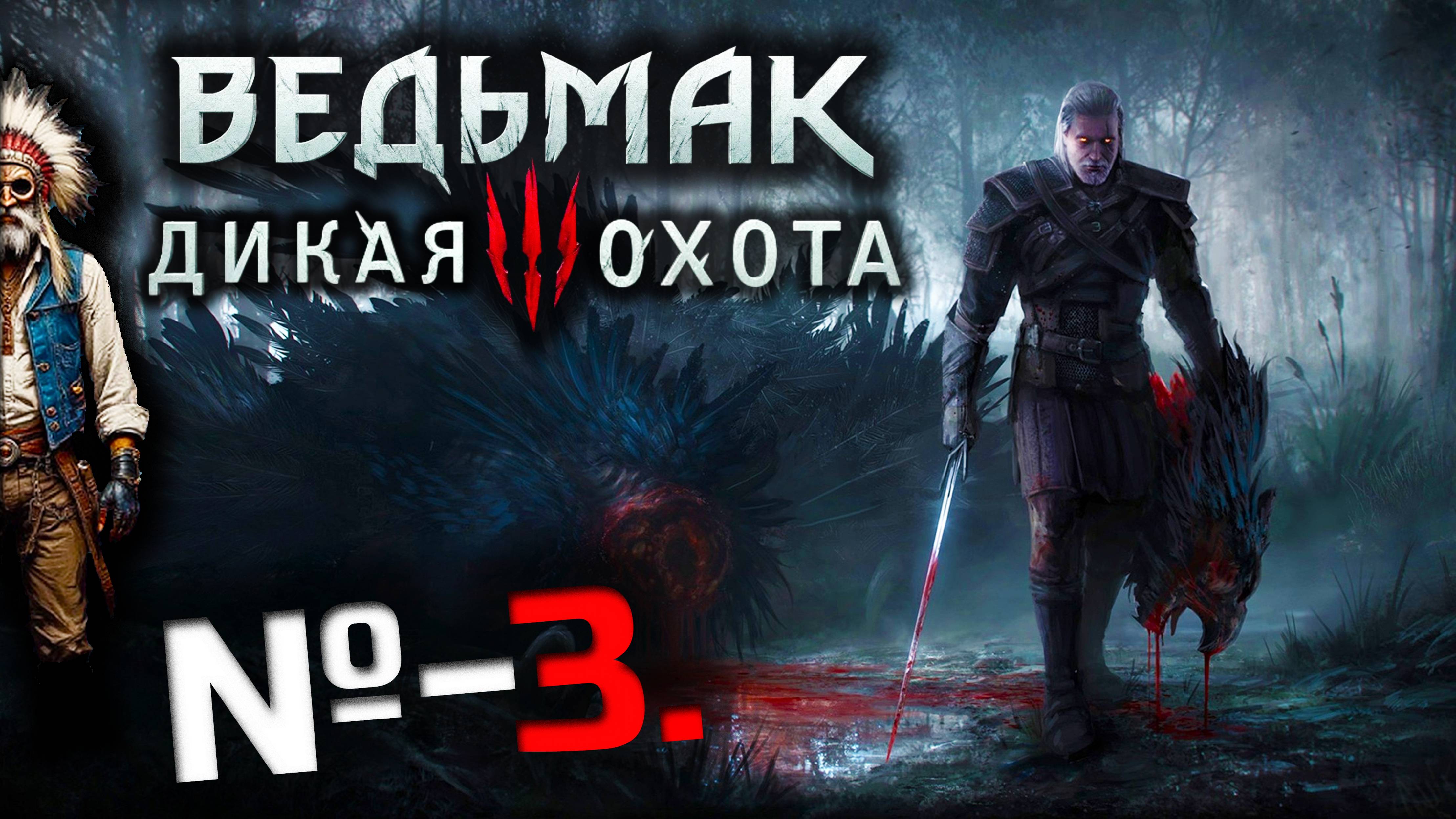 Ведьмак 3 Дикая Охота|Грифон и невеста|The Witcher 3: Wild Hunt▶️с комм на ПК в формате21:9🖥️↔️№3