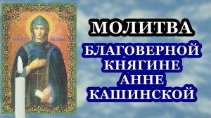 Молитва благоверной княгине Анне Кашинской