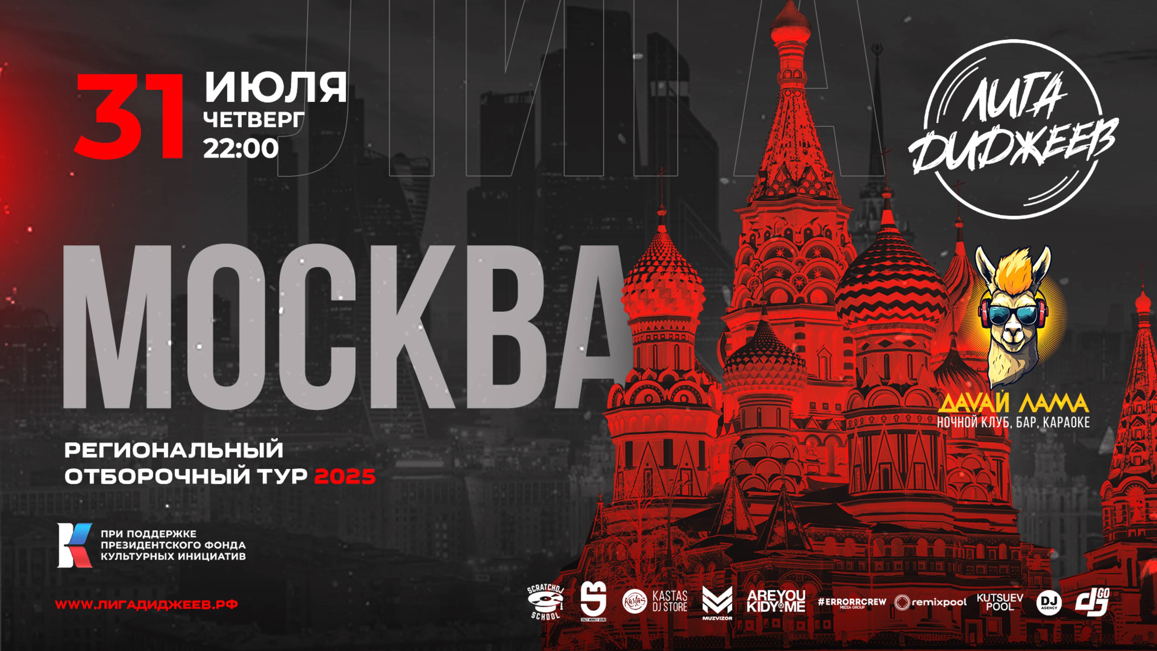 Лига Диджеев. Москва 2025. Региональный отборочный тур