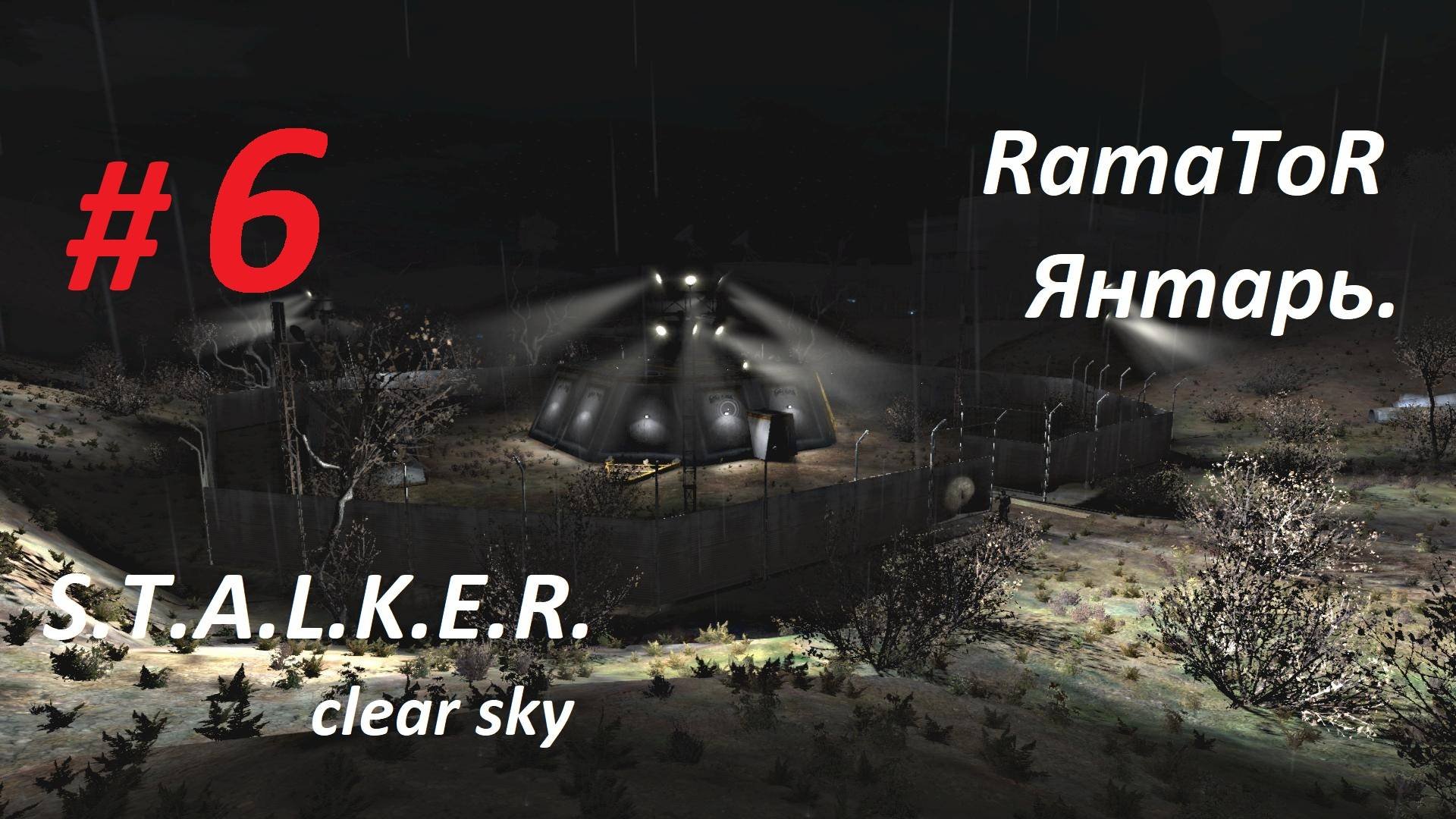 Прохождение «S.T.A.L.K.E.R.: Чистое небо» (Часть 6-я) Янтарь.