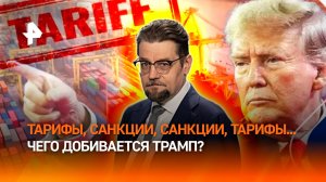 Экономический капкан Трампа: чем обернутся новые пошлины США для ЕС