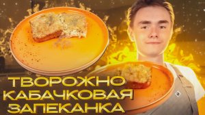 КАБАЧКОВО-ТВОРОЖНАЯ ЗАПЕКАНКА. ВЕЛИКОЛЕПНЫЙ ВКУС и АРОМАТ