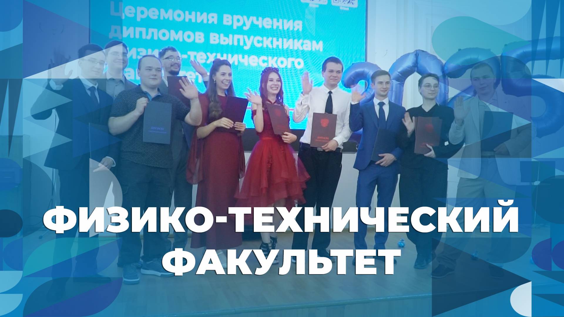 Вручение дипломов выпускникам физико-технического факультета ЯрГУ