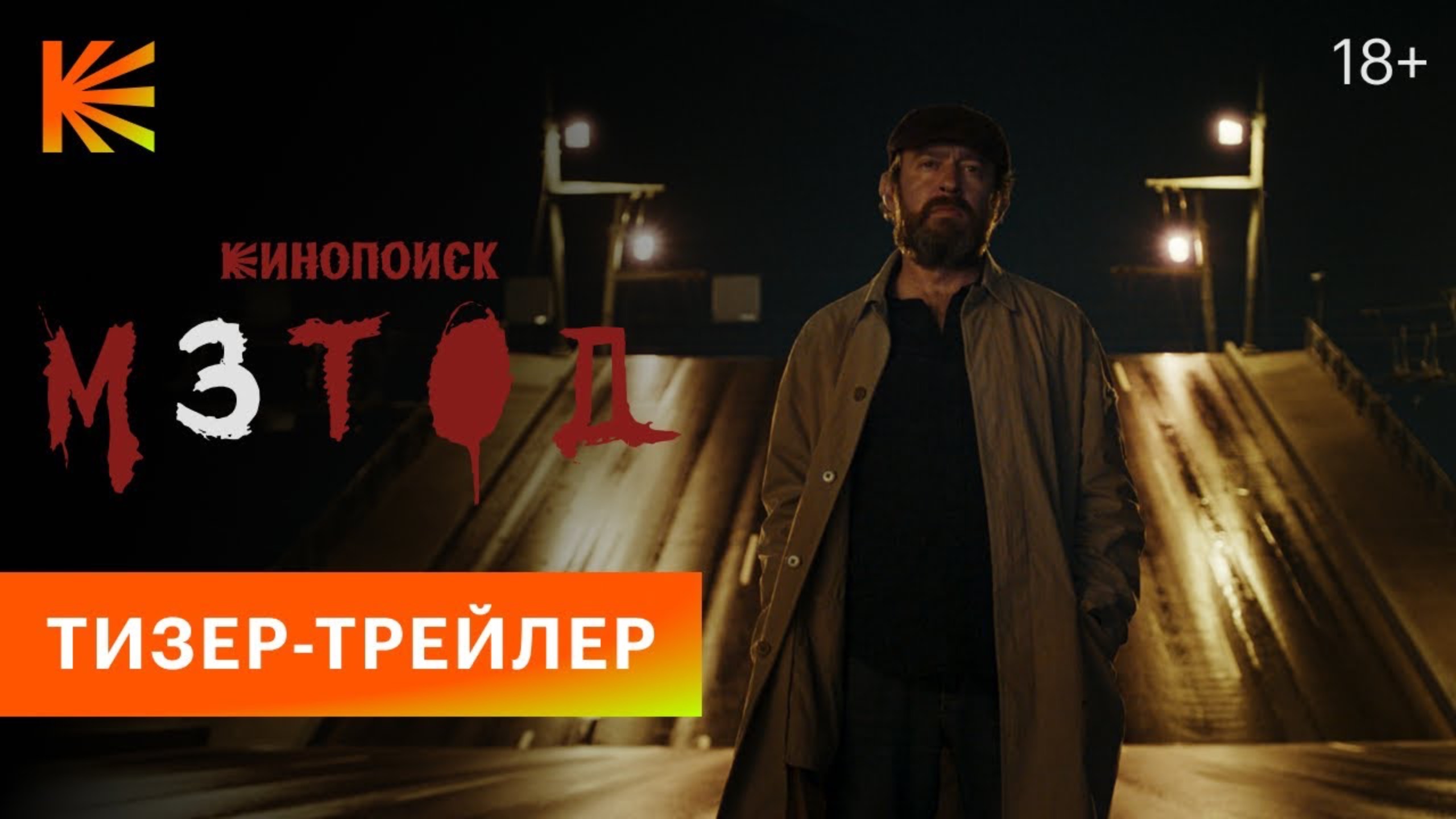 МЕТОД - 3 (2025) - Тизер-трейлер, 18+