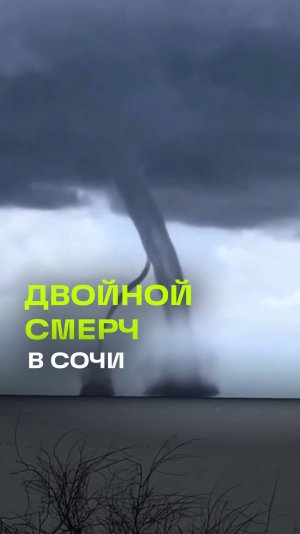 Двойной смерч у берегов Сочи засняли очевидцы