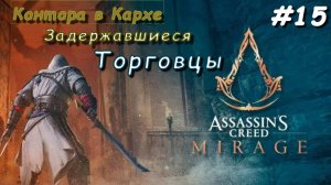 Прохождение Assassin′s Creed Mirage #15 Задержавшиеся торговцы #assassinscreed #ubisoft #games