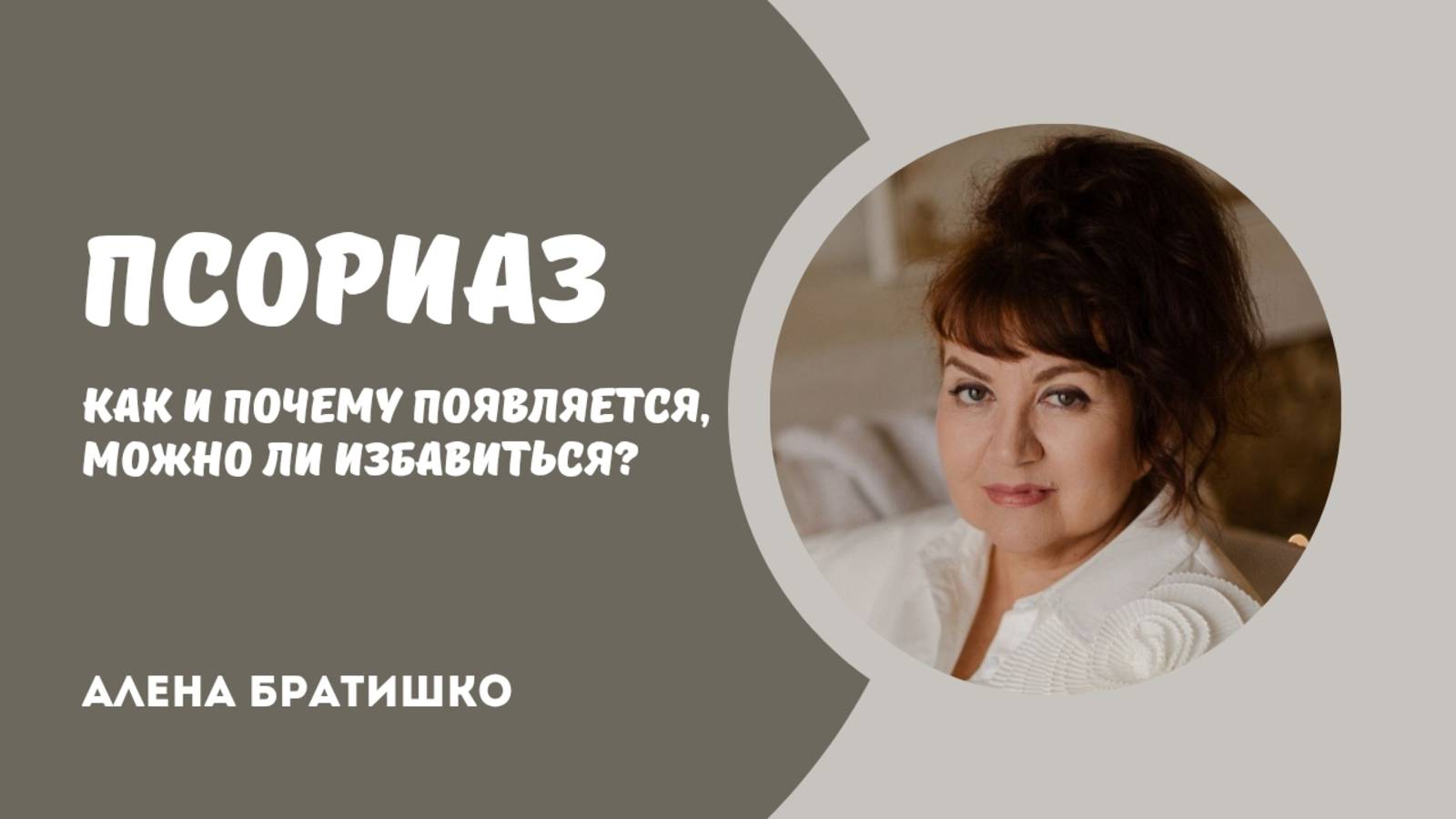 ПСОРИАЗ: почему и как появляется, можно ли от него избавиться? Семейный доктор Алена Братишко