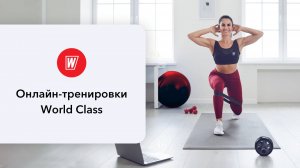 ЗДОРОВАЯ СПИНА с Александрой Генс | 3 августа 2025 в 12.00 по МСК | Онлайн-тренировки World Class