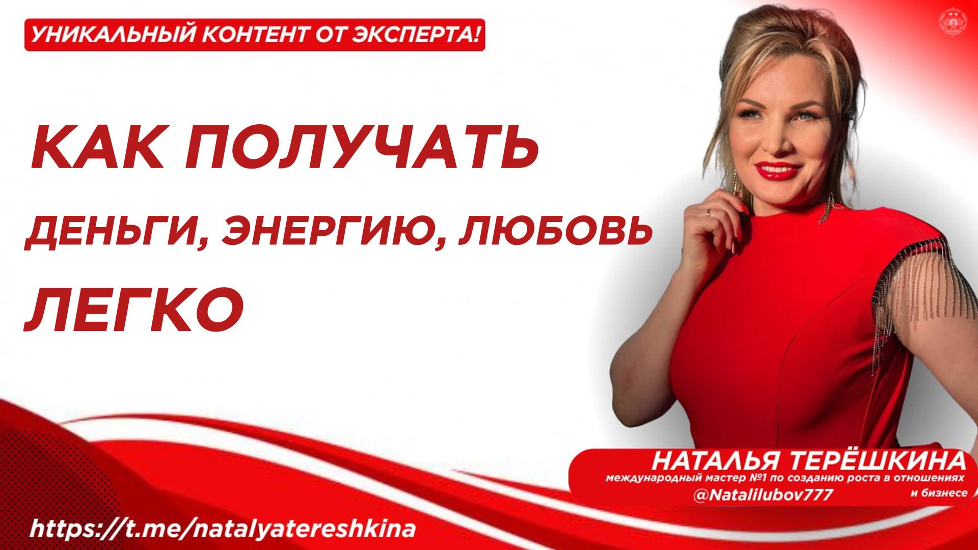 Как получать деньги, любовь и энергию легко