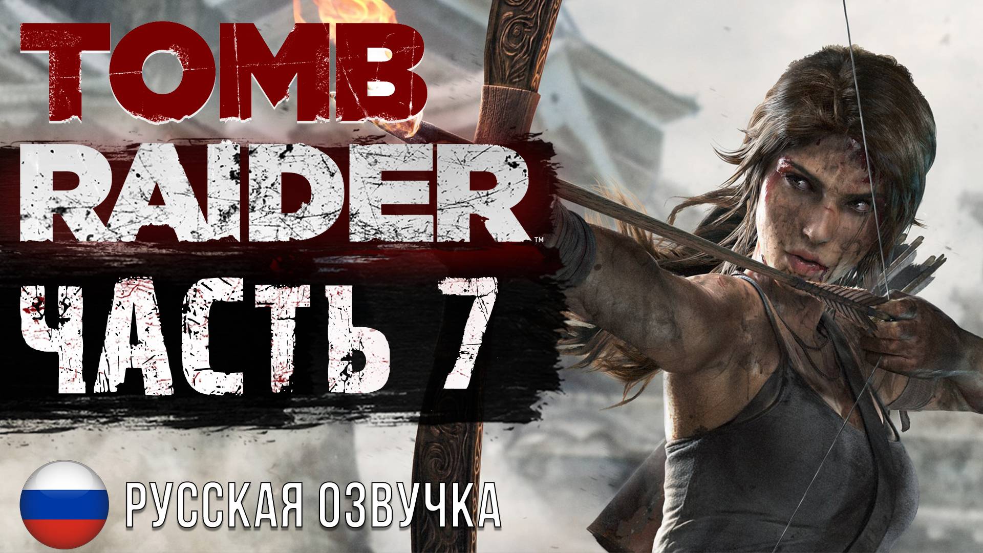 Прохождение Tomb Raider| На Русском | Часть 7 | Загадка Богини