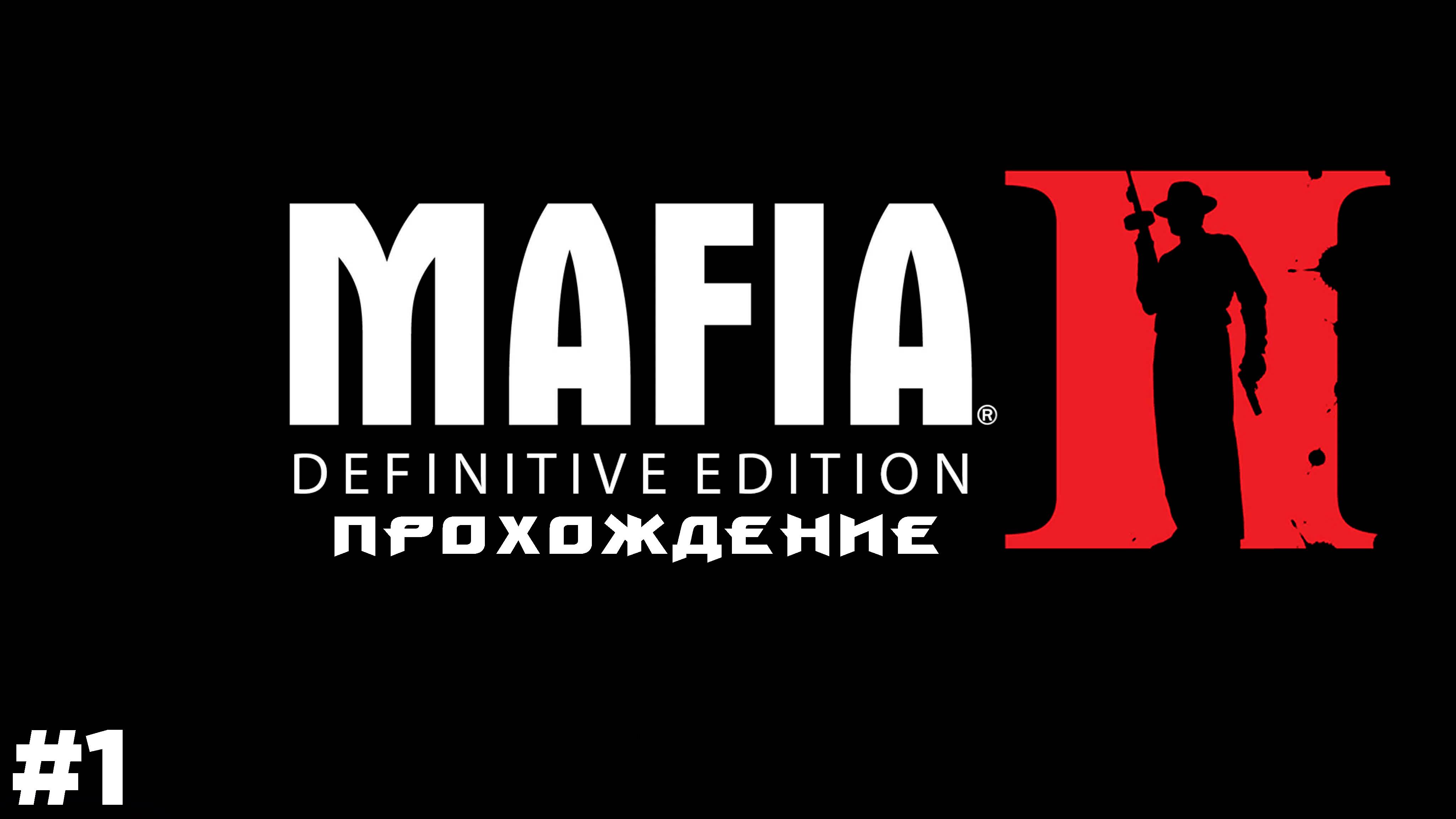 Mafia II Definitive Edition- Прохождение #1