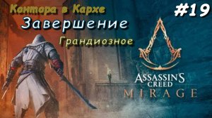 Прохождение Assassin′s Creed Mirage #19 Грандиозное завершение #assassinscreed #ubisoft #games