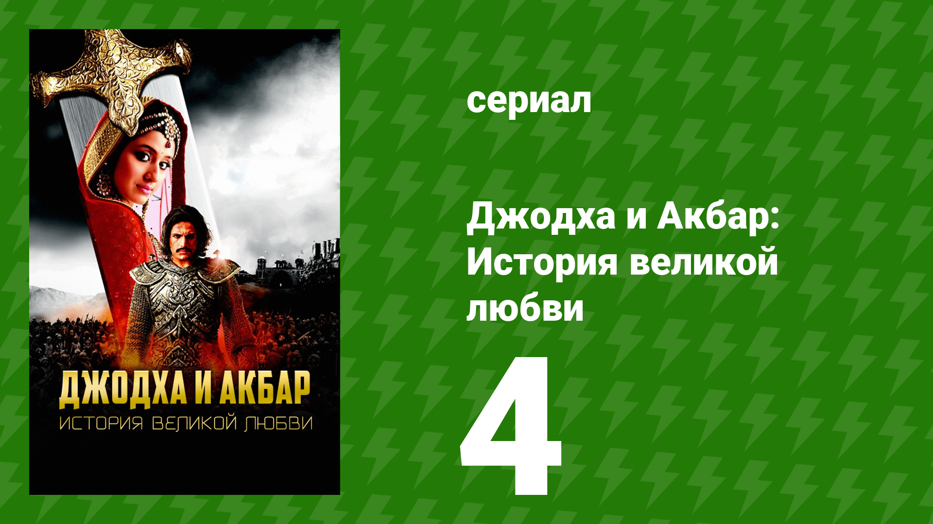 Джодха и Акбар: История великой любви 4 серия (сериал, 2013)