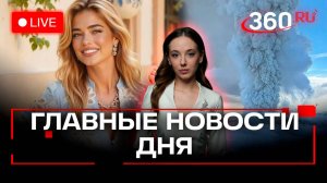 Проснулись вулканы на Камчатке. Скандал с Ткачевым. Кризис ИИ в моде. Прямая трансляция. Букреева